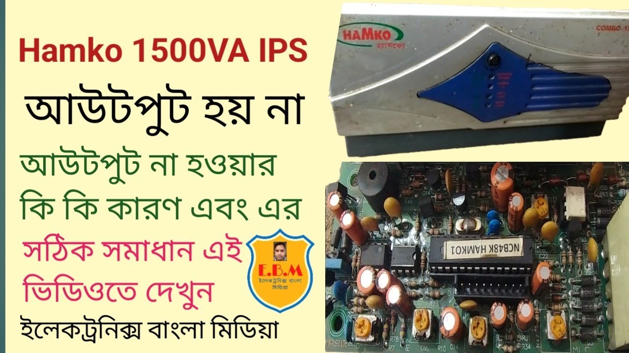 hamko 1500VA IPS আউটপুট হয়না। how to repair hamko IPS - YouTube