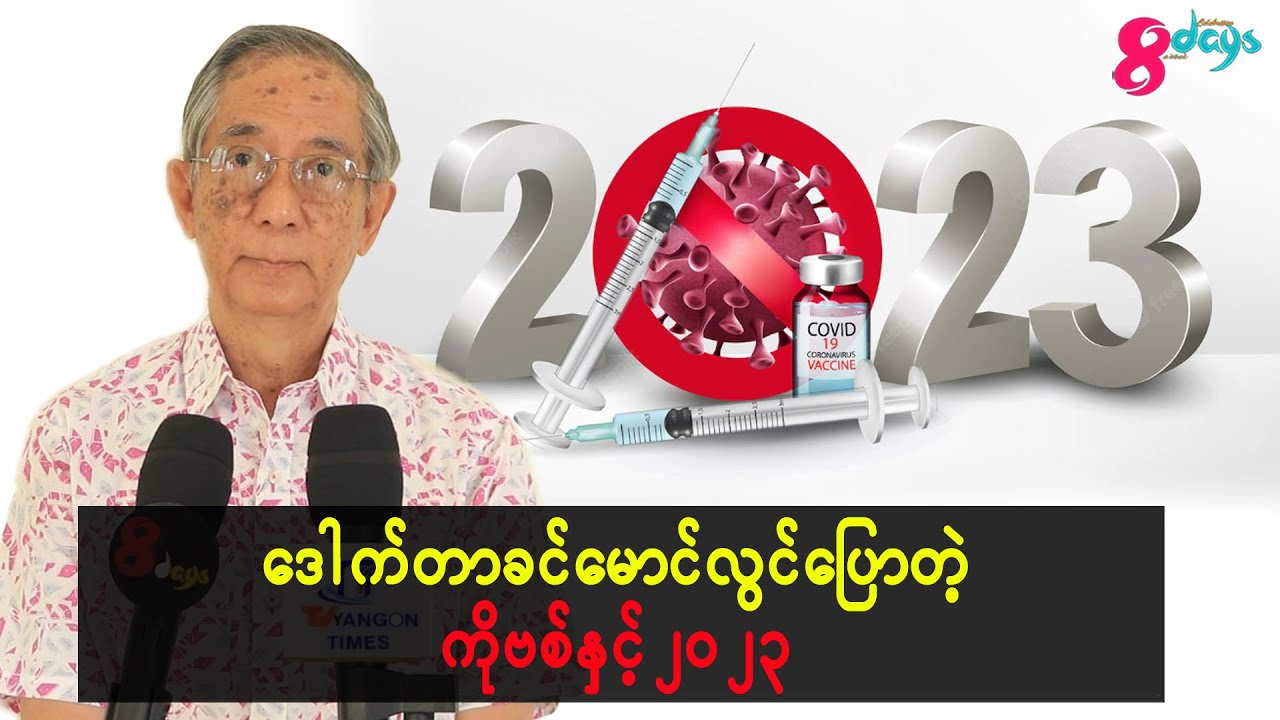 ဆရာကြီးဒေါက်တာခင်မောင်လွင်ပြောပြလာတဲ့ကိုဗစ်နှင့် ၂၀၂၃ Youtube