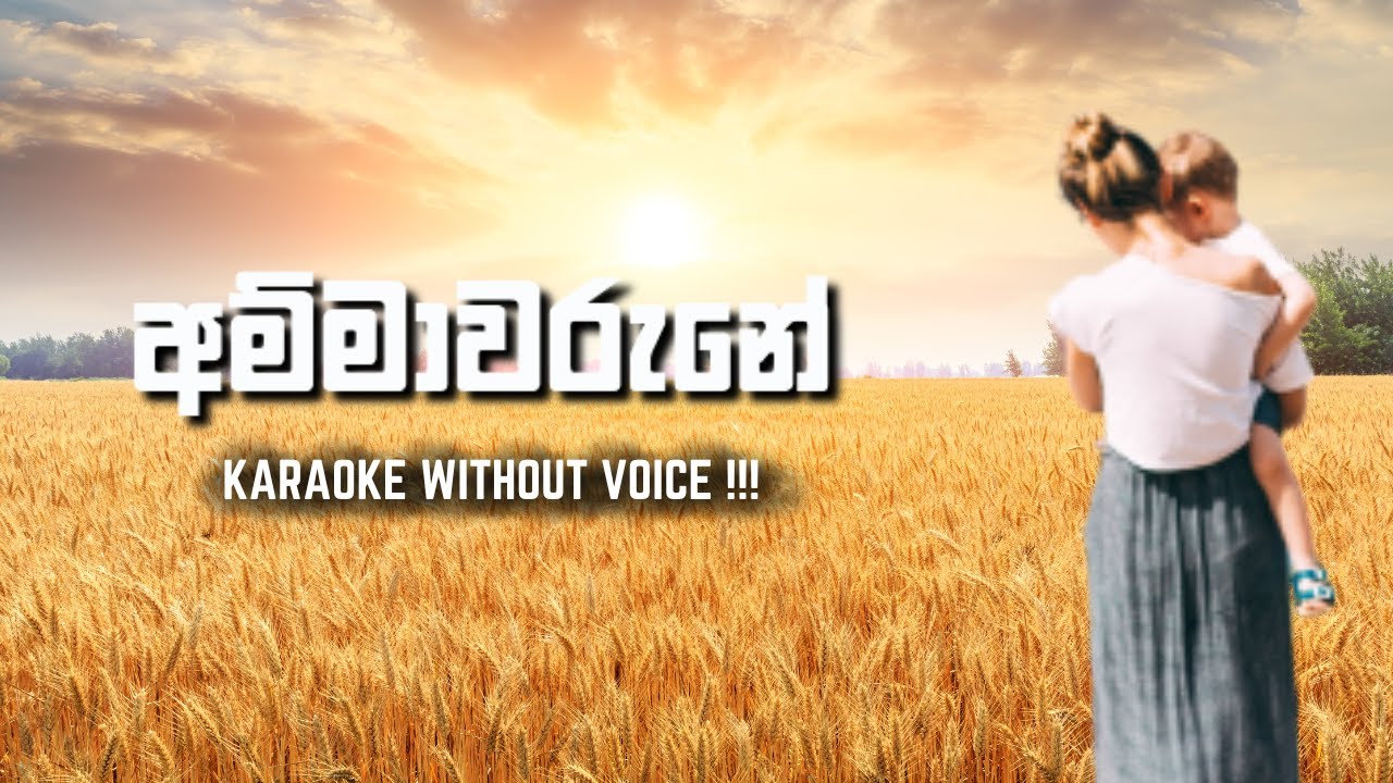 Ammawarune Karaoke Without Voice | අම්මාවරුනේ | Karaoke.LK | Nanda ...