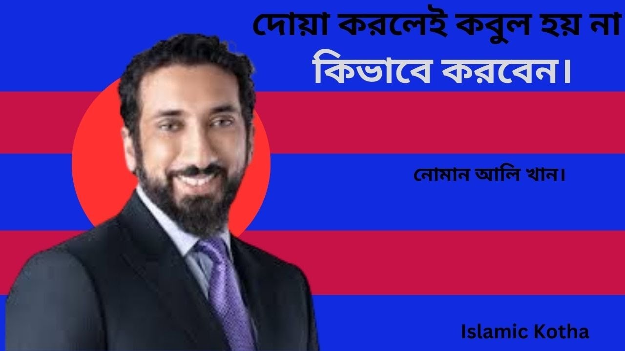 দোয়া করলেই কবুল হয় না।। কিভাবে করবেন।। নোমান আলি খান। Islamic kotha ...