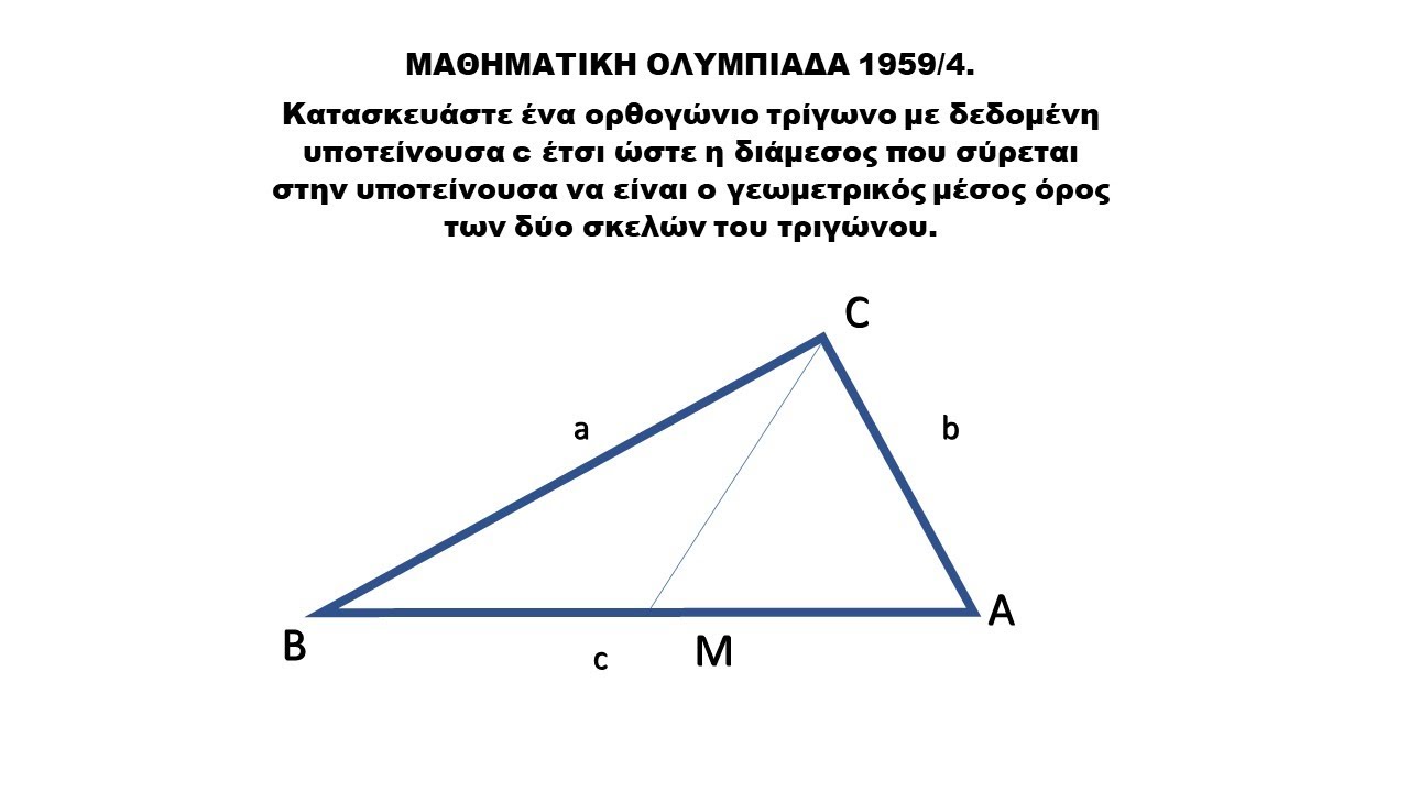ΜΑΘΗΜΑΤΚΗ ΟΛΥΜΠΙΑΔΑ ΓΕΩΜΕΤΡΙΑ-ΚΑΤΑΣΚΕΥΗ ΟΡΘΟΓΩΝΙΟΥ ΤΡΙΓΩΝΟΥ ΥΠΟΤΕΙΝΟΥΣΑ ...
