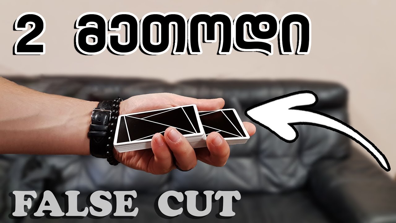 როგორ მოვჭრათ კარტი რომ წყობა არ აიროს - 2 მეთოდი / False Cut TuTorial - Lasha Gelashvili - YouTube