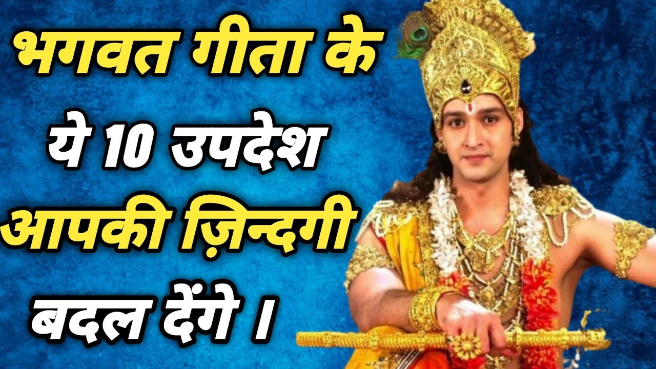 भगवत गीता के ये 10उपदेश आपकी ज़िंदगी बदल देंगे | Bhagwat Geeta updesh ...