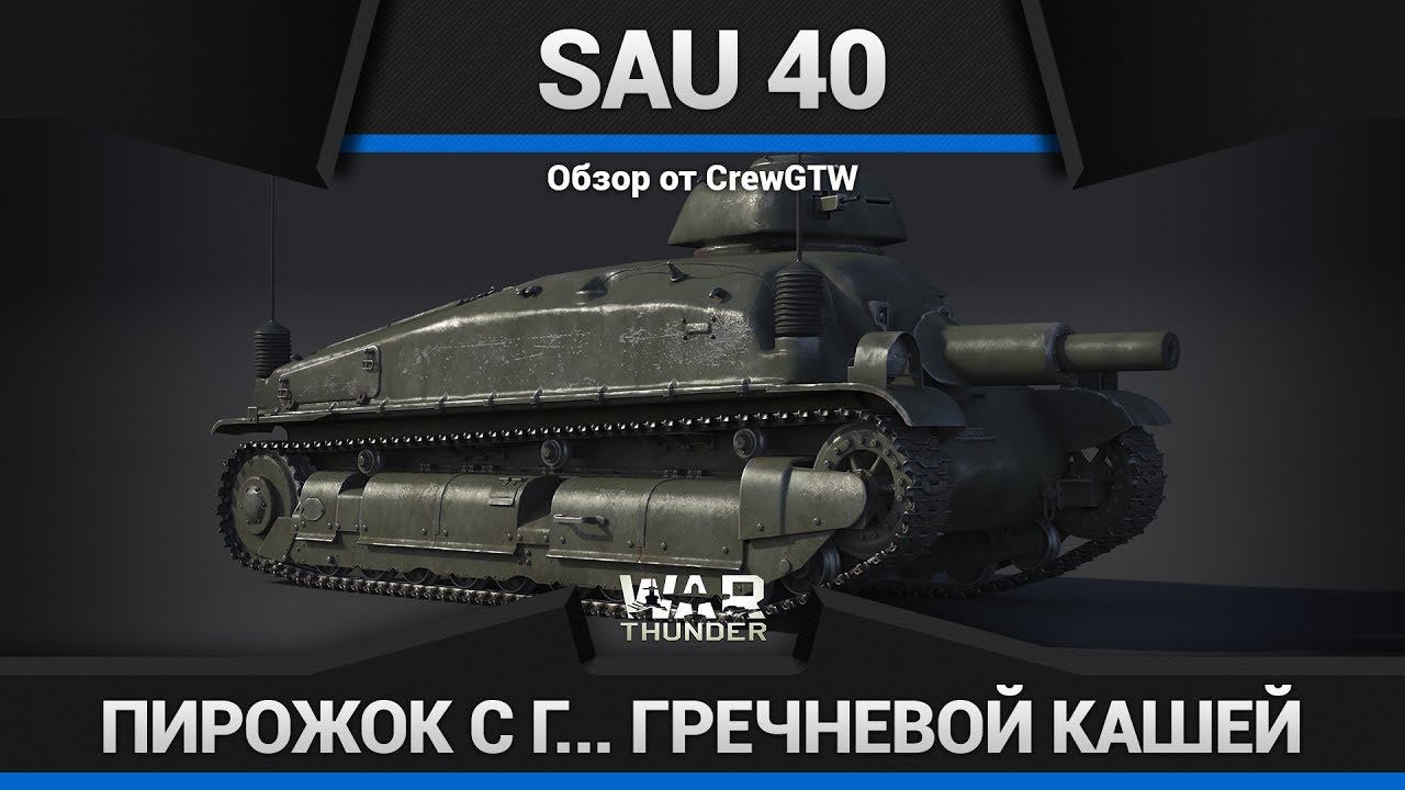 SAu 40 ПИРОЖОК С Г... в War Thunder - YouTube