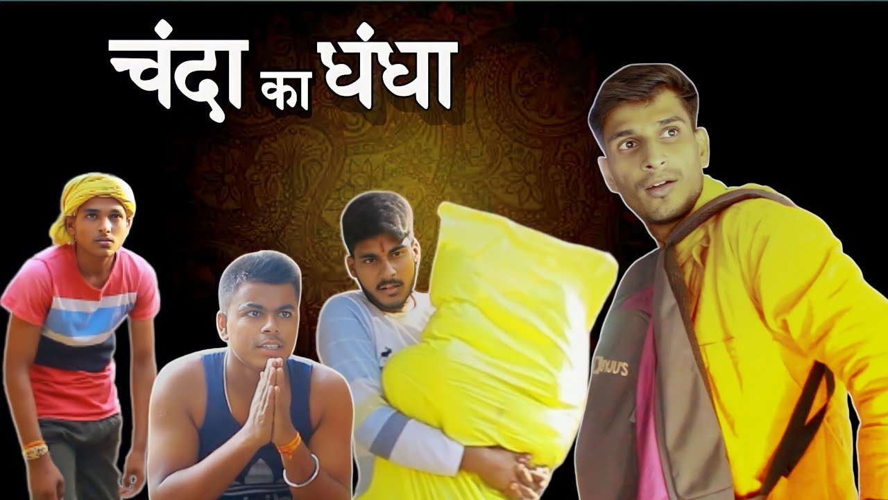 चंदा का धंधा । CHANDA KA DHANDHA। NEW COMEDY VIDEO 2023। ANKAJ OJHA ...