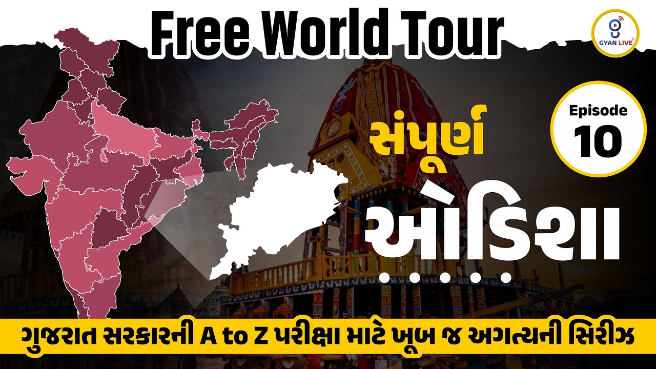 FREE WORLD TOUR સંપૂર્ણ ઑડિશા | ગુજરાત સરકારની A to Z પરીક્ષા માટે ખૂબ ...