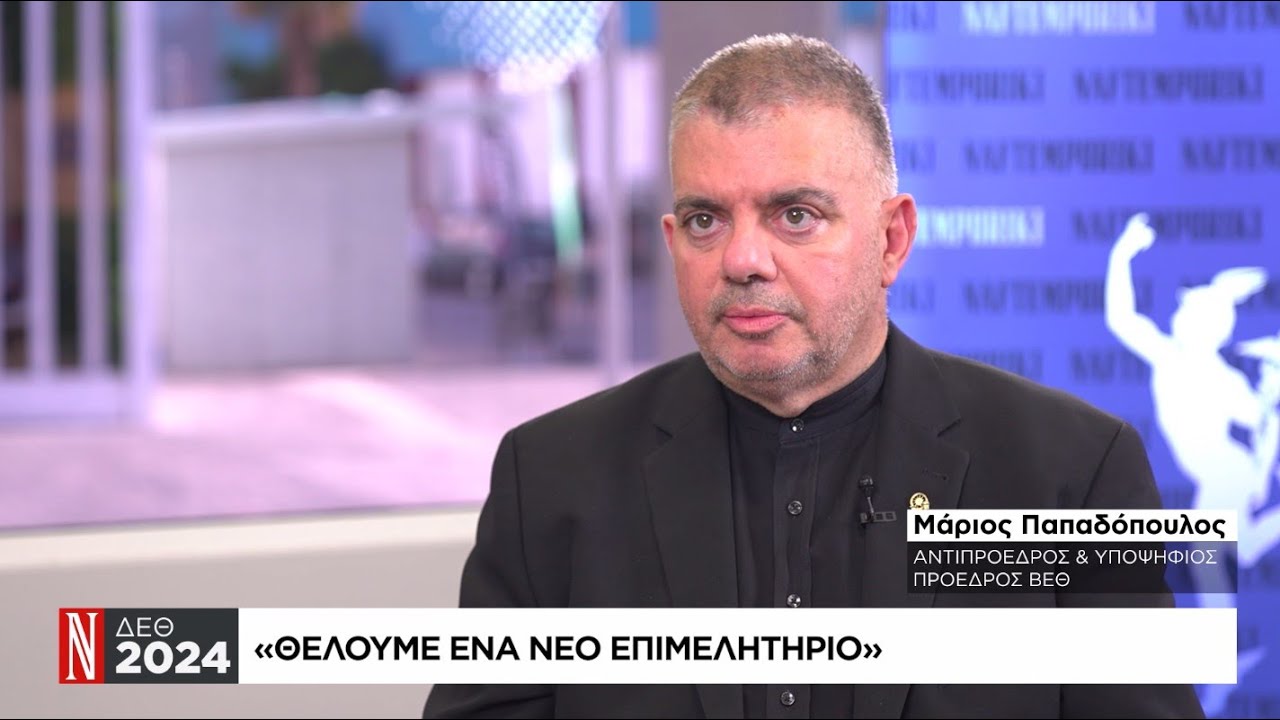 Μ. Παπαδόπουλος στη «Ν»: Θέλουμε ένα νέο επιμελητήριο - YouTube