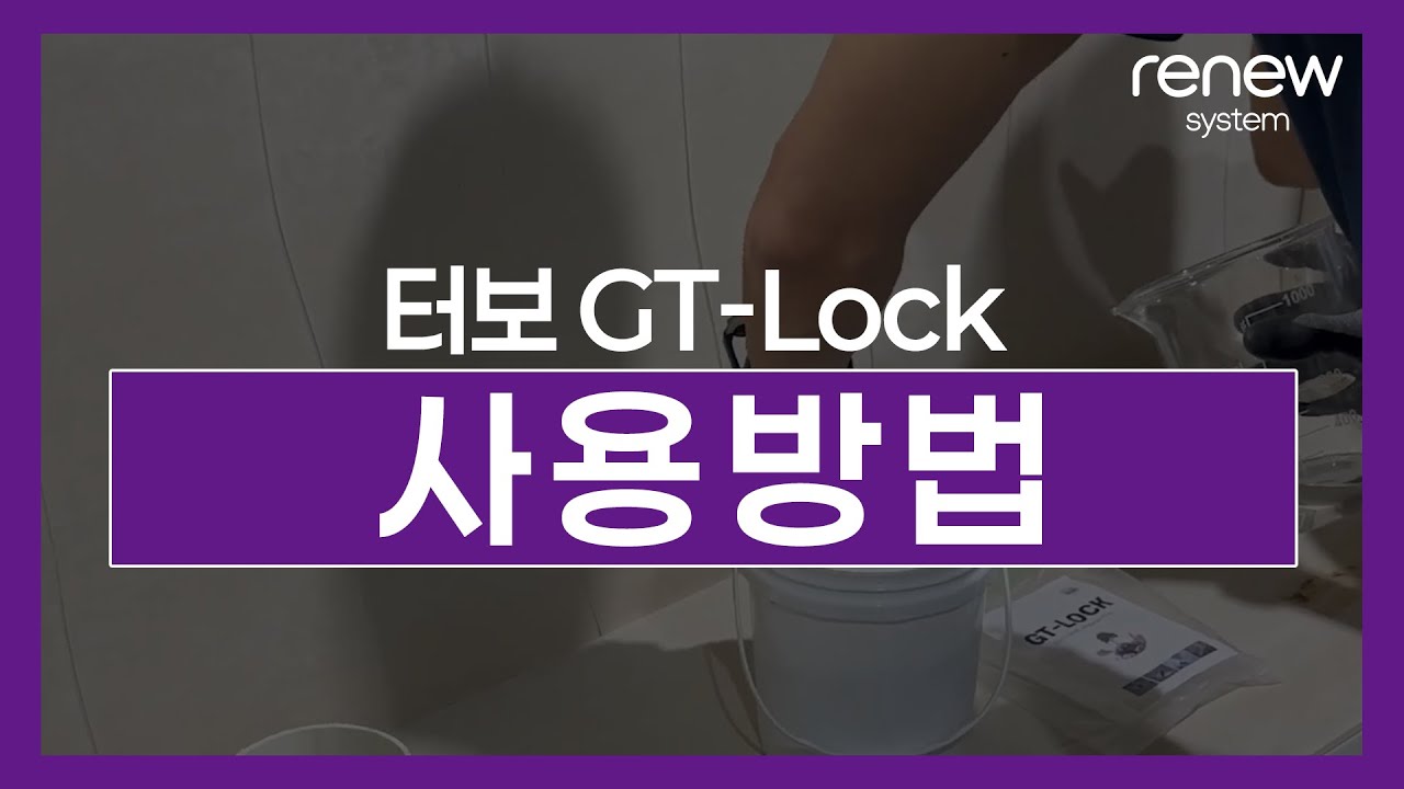 [시공방법] 터보 GT Lock 사용 방법 (리뉴시스템) - YouTube
