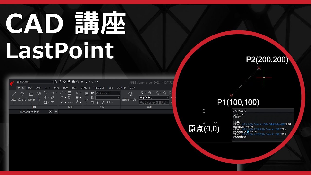 CADソフト「ARES」の LastPoint - YouTube
