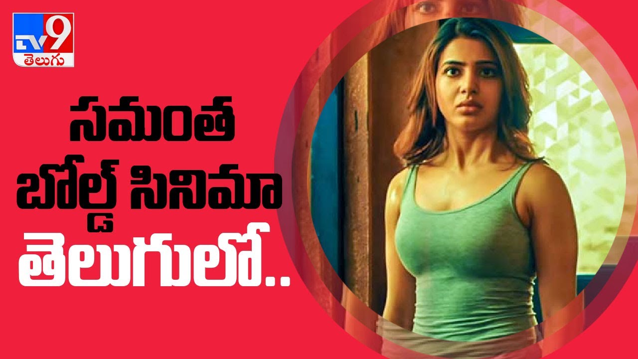 సమంత బోల్డ్‌ సినిమా తెలుగులో || Samantha super deluxe movie will ...