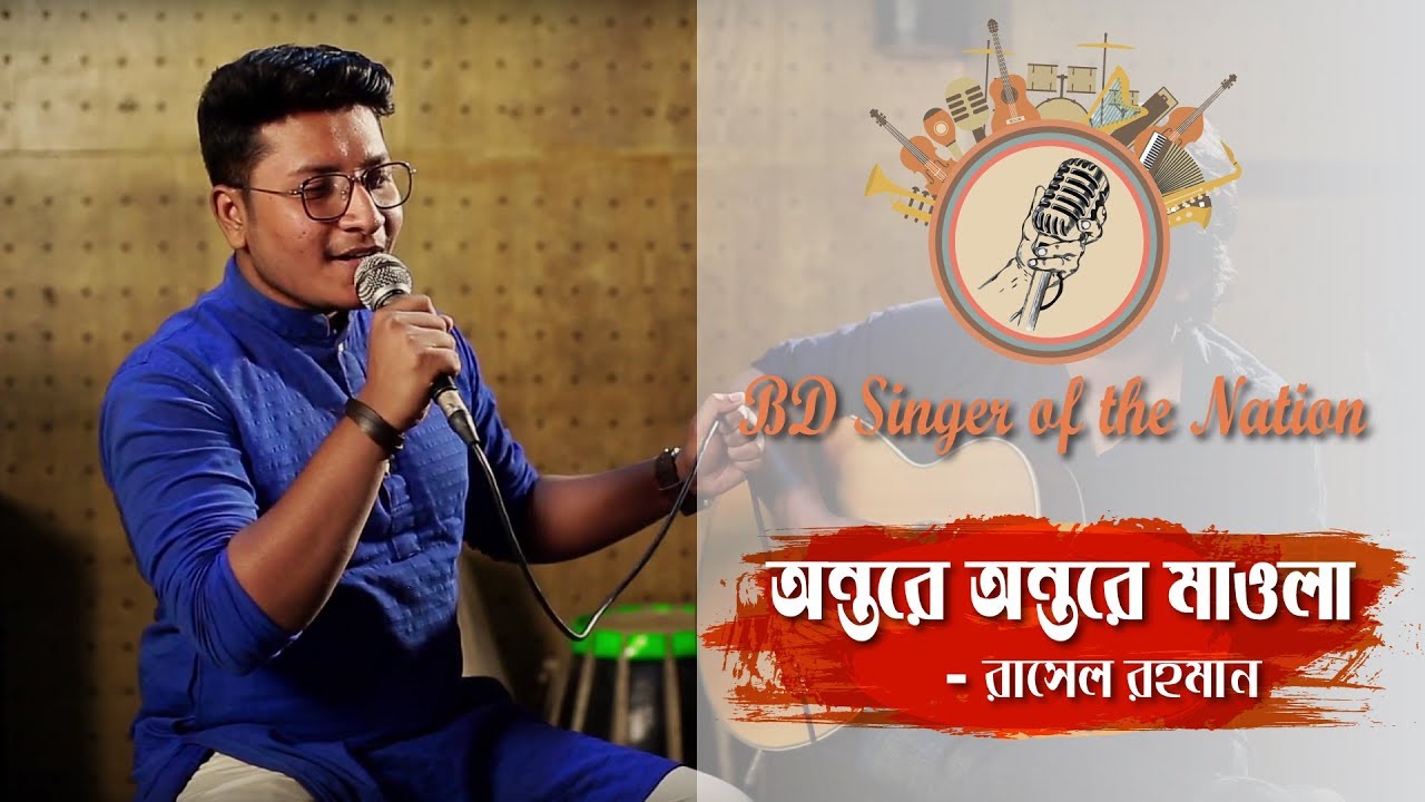 Ontore Ontore Mawla Tomar Ghor by Rasel Rahman | BD Singer of the Nation | Road to Top Ten (TOP ...