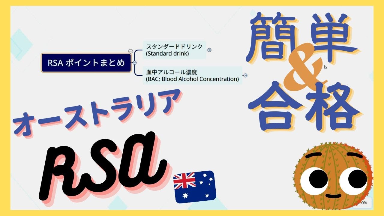 【英語が心配でも大丈夫🥰】6分で受かるオーストラリアRSAポイントまとめ ; Only 6 minutes to pass RSA ...