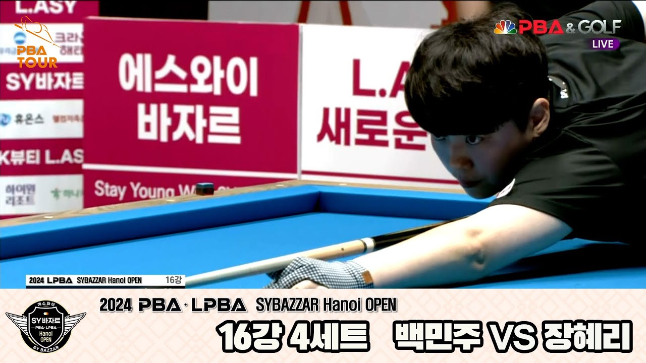 장혜리vs백민주 16강 4세트[2024 LPBA SYBAZZAR Hanoi OPEN] - YouTube