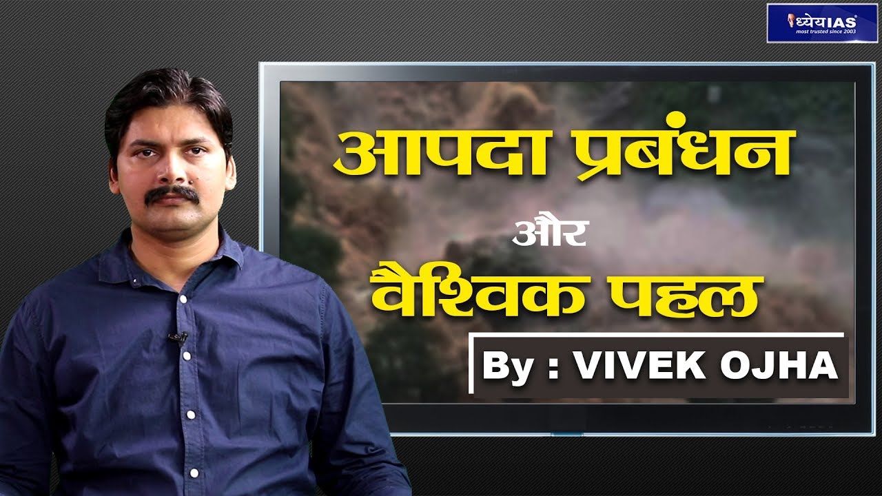 DISASTER MANAGEMENT AND GLOBAL INITIATIVES BY VIVEK OJHA - YouTube