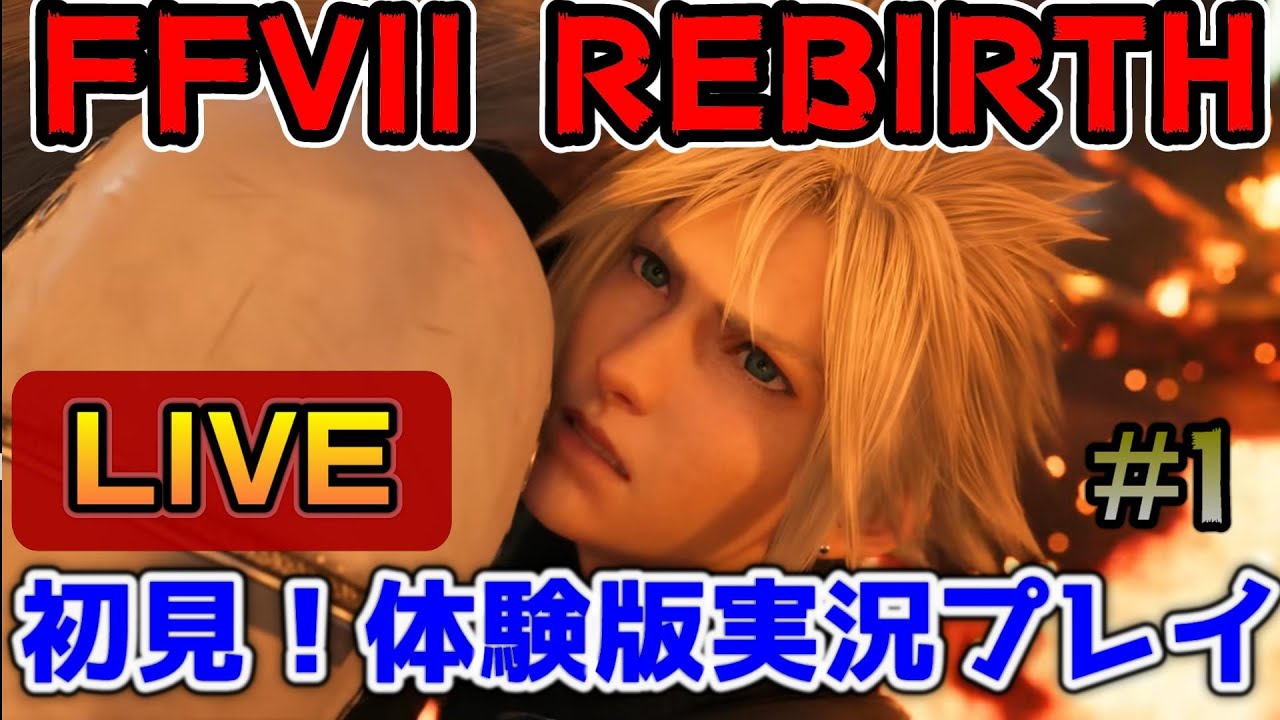 【FFVIIR】FFVIIリバース体験版を初見実況プレイ！がっつりプレイしていく！【FINAL FANTASY VII REBIRTH ...