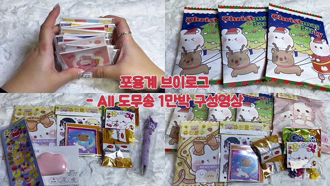 포용계 브이로그•all 도무송 1만박 구성영상•롭이어 여우냥 말랑이 위주•크리스마스 덤 있음 포용계 브이로그 알고리즘