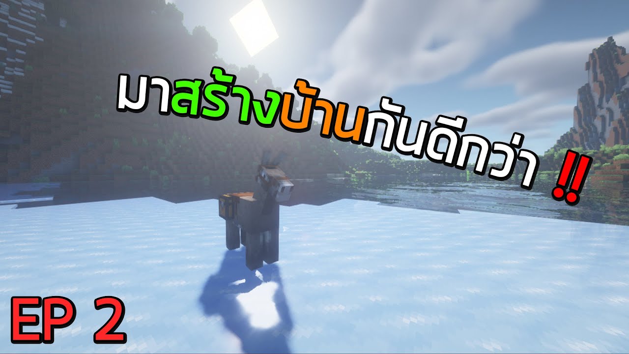 มาเริ่มสร้างบ้านกัน !! | Minecraft Season 2 [ EP 2 ] - YouTube