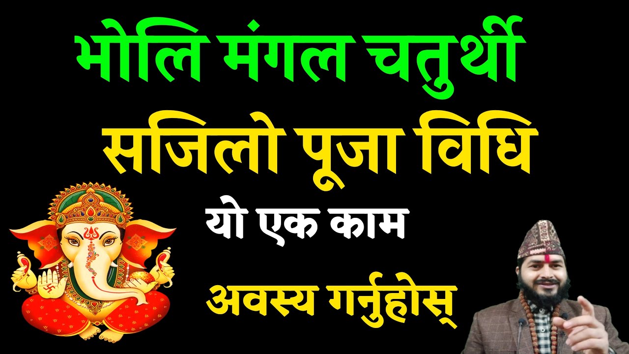 भोलि मंगल चतुर्थी | यो १ काम अवस्य गर्नुहोस् | बैशाख २६ गते मंगलबार ...