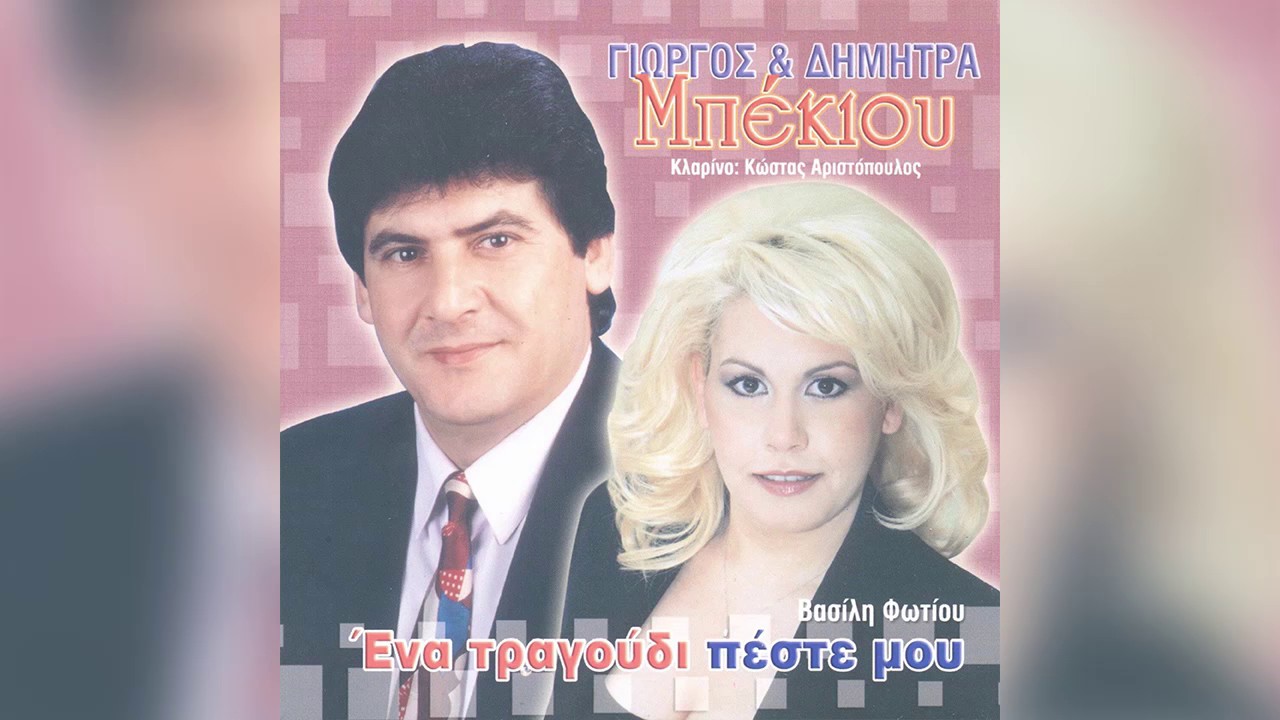 Γιώργος Μπέκιος - Γεμάτη πόνο είναι η ζωή - Official Audio Release ...