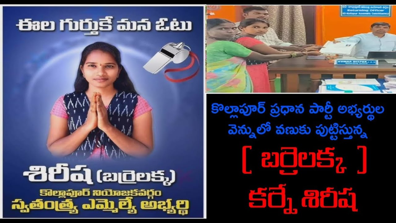 Barrelakka Sirisha Kollapur MLA Candidate | Assembly Elections 2023 ...