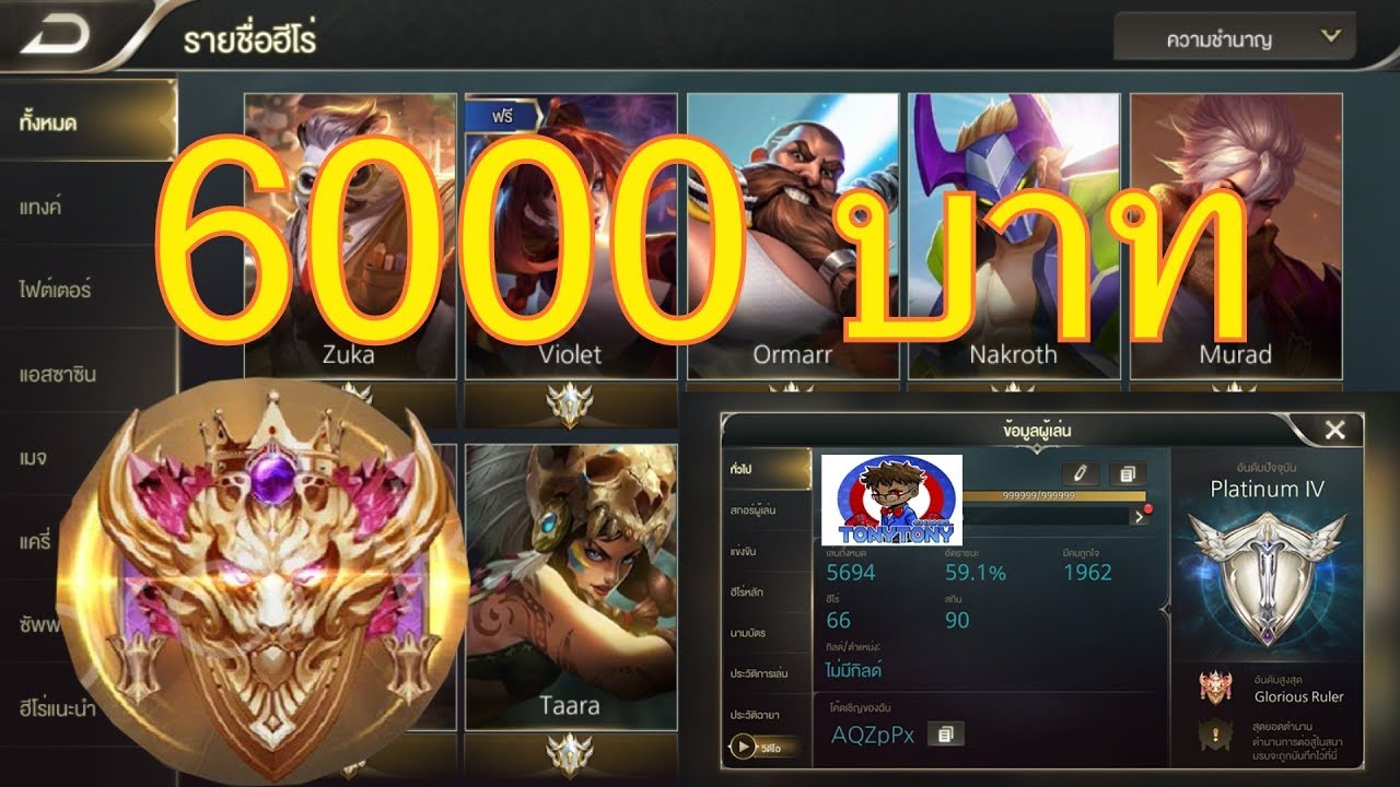 #ID ROV ขายรหัส ROV - Rank สูงสุด Glorious ruler โค๊ดคุ้ม 6000 บาท ...