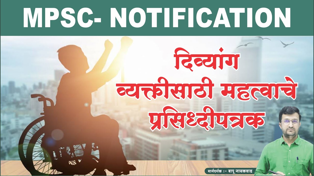 MPSC NOTIFICATION | MPSC NEWS | MPSC दिव्यांग व्यक्तीसाठी महत्वाचे ...