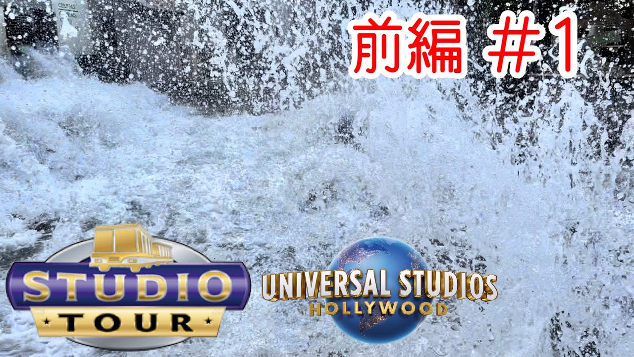 【USH ユニバーサルスタジオハリウッド】スタジオツアー ほぼノーカットでフル動画！前編 STUDIO TOUR FULL POV #1 ...
