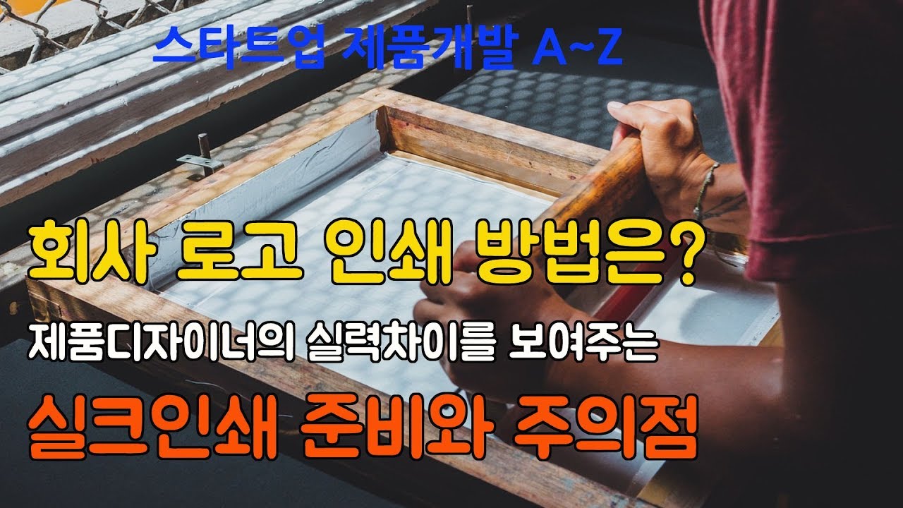 시제품제작에서 회사 로고 인쇄 방법은 제품디자이너의 실력 차이를 보여주는 실크인쇄 준비와 주의점스타트업 창업 Iot 제품