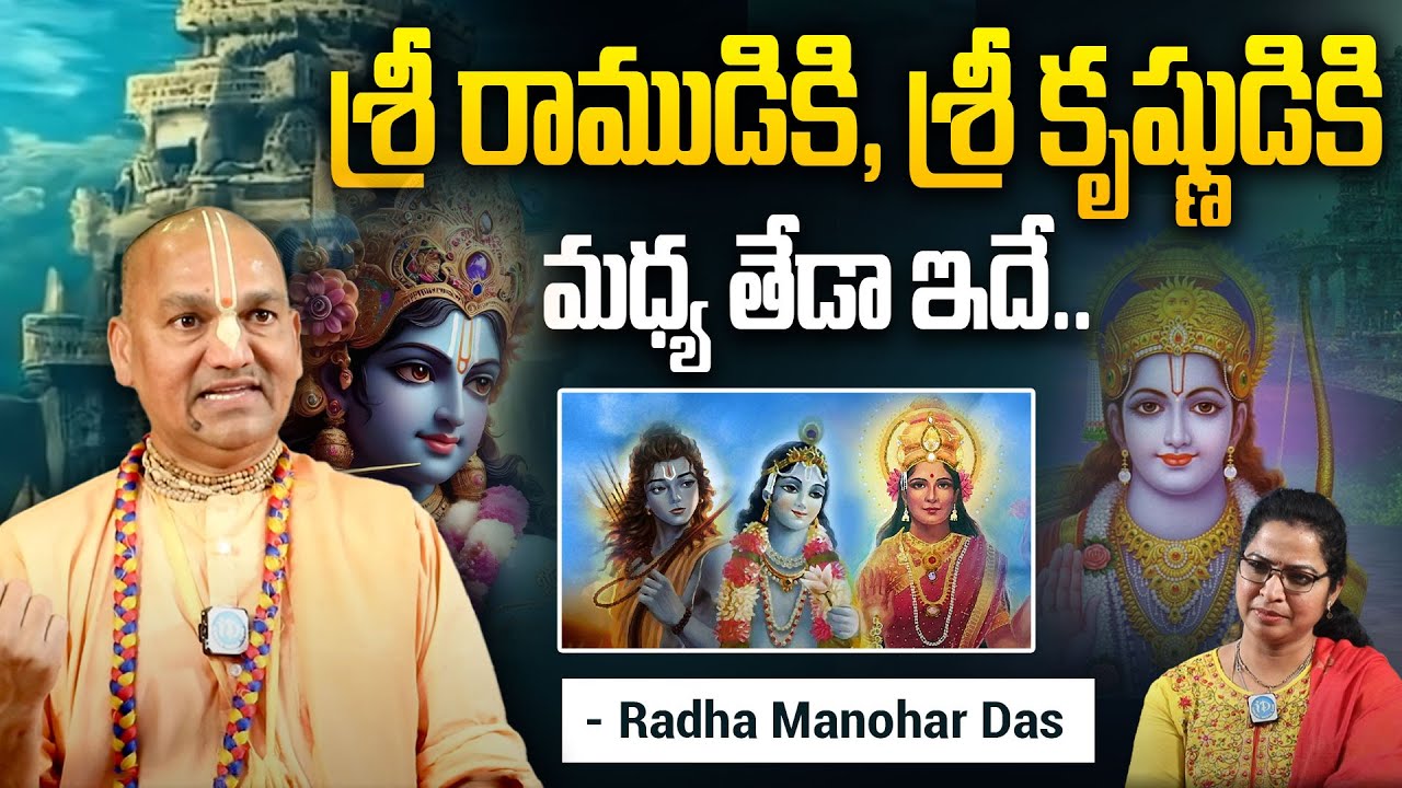 శ్రీ రాముడికి, శ్రీ కృష్ణుడికి మధ్య తేడా ఇదే..!! | Radha Manohar Das ...