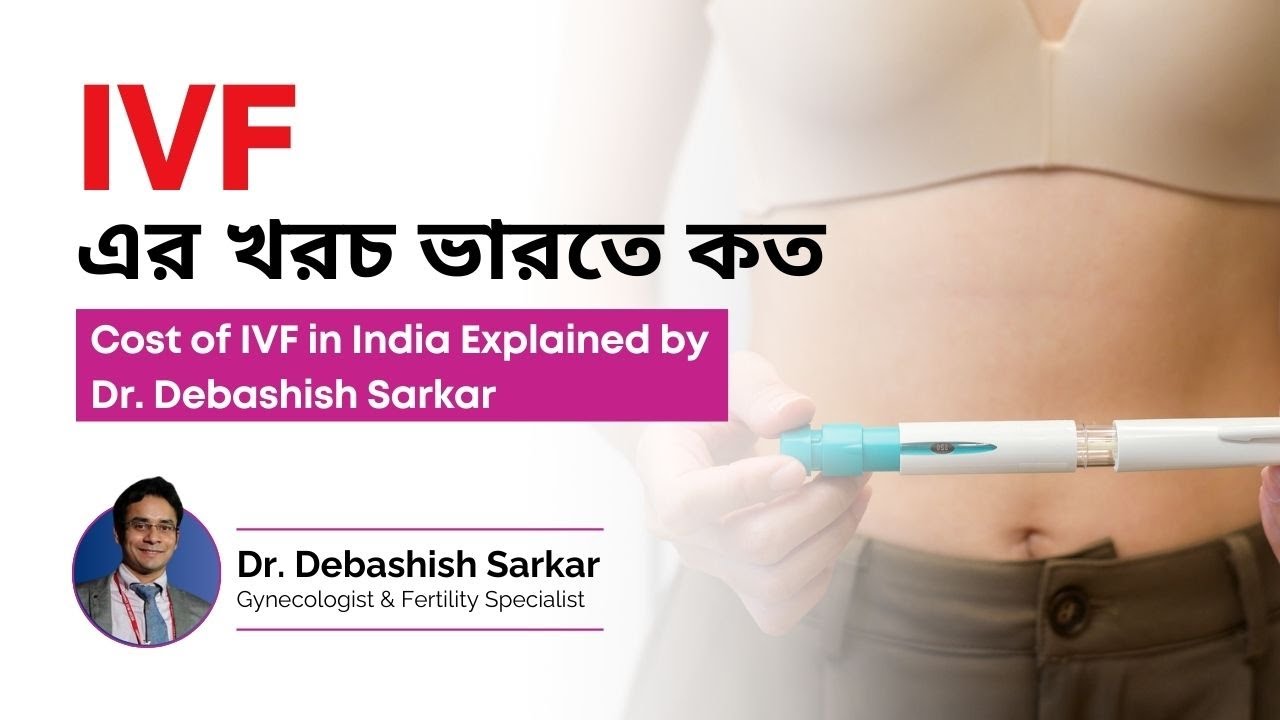 IVF এর খরচ ভারতে কত? | Cost of IVF in India Explained by Dr. Debashish Sarkar | Sarkar Hospital ...
