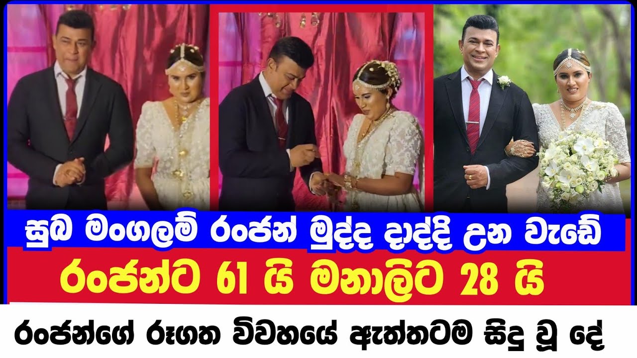 රංජන්ට 61 යි පෙම්වතියට 28 යි. රංජන් මුද්ද දාද්දි ඇත්තටම සිදු වූ දේ ...