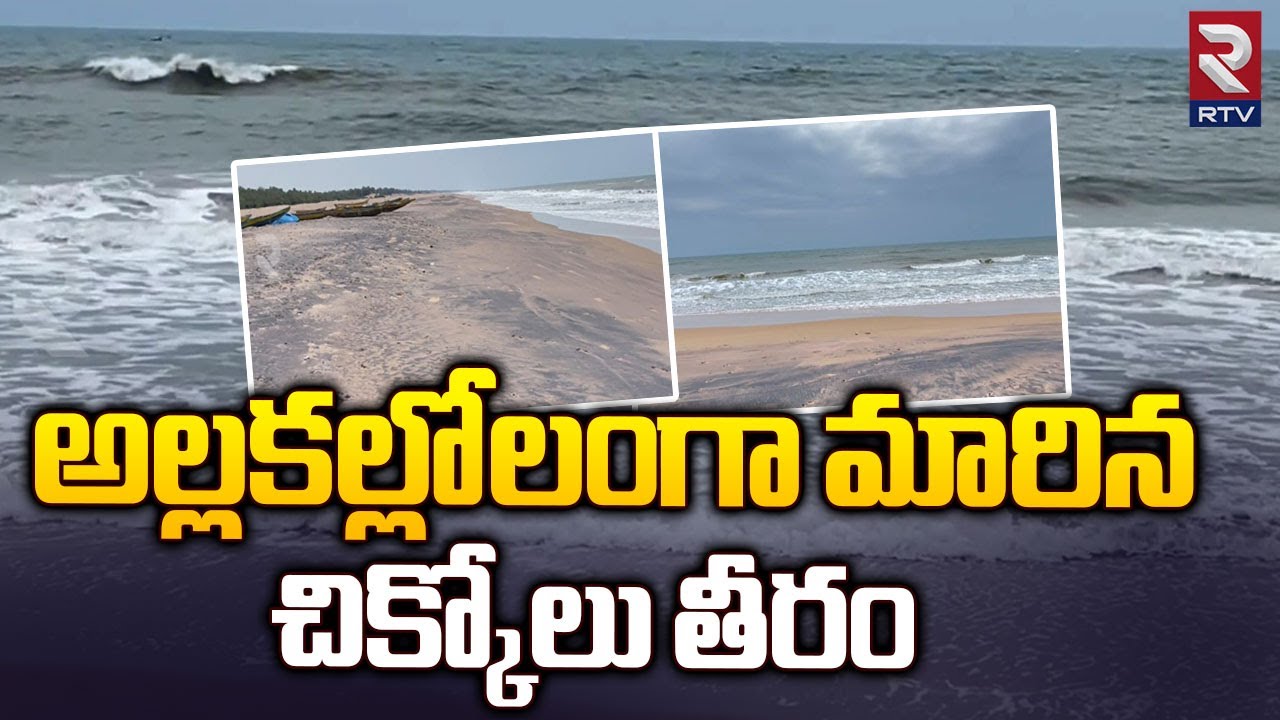 అల్లకల్లోలంగా మారిన చిక్కోలు తీరం | Heavy Rains In Sikkolu | Srikakulam ...