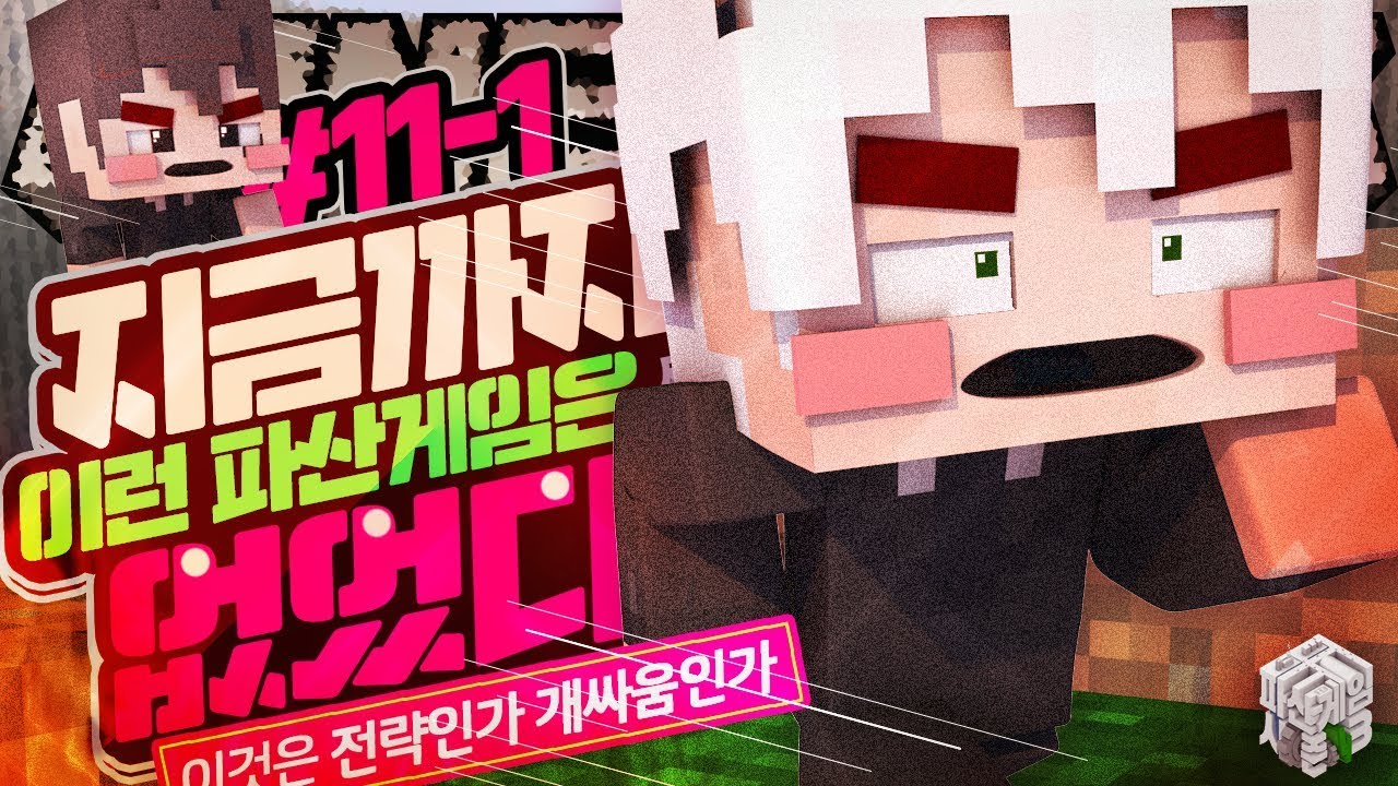 이번 회차로 마지막 회차 가즈아ㅏㅏ!! 파산게임3 11회차 1부 | 마인크래프트 악어 The Bankruptcy Game ...