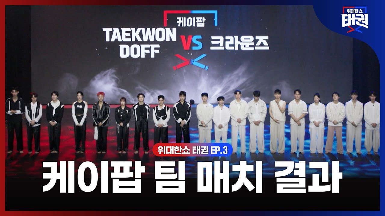 [#위대한쇼태권/3회] 두구두구 케이팝 라이벌 팀 매치 결과는?! | MBN 250711방송 - YouTube