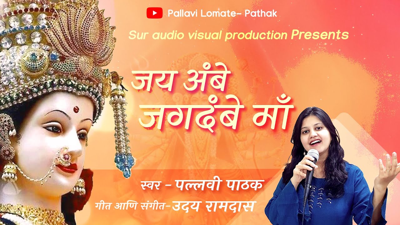 Navratri Song.. Jay Ambe Jagdambe Maa.. By Pallavi Pathak - YouTube
