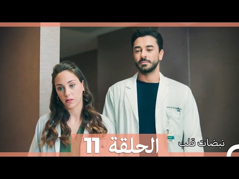 نبضات قلب الحلقة 11 (Arabic Dubbed)
