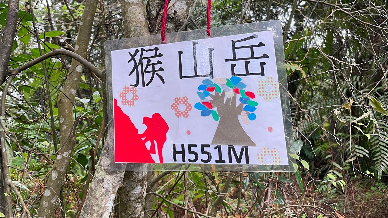 1120219 猴山岳、岐山古道 - YouTube