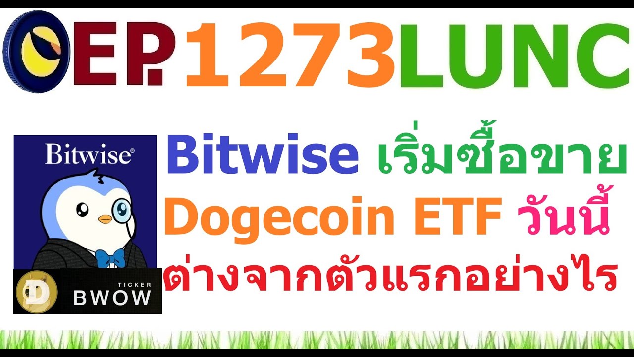[Ep.1273] Bitwise Dogecoin ETF เริ่มซื้อขายวันแรก แตกต่างจากตัวแรก ...