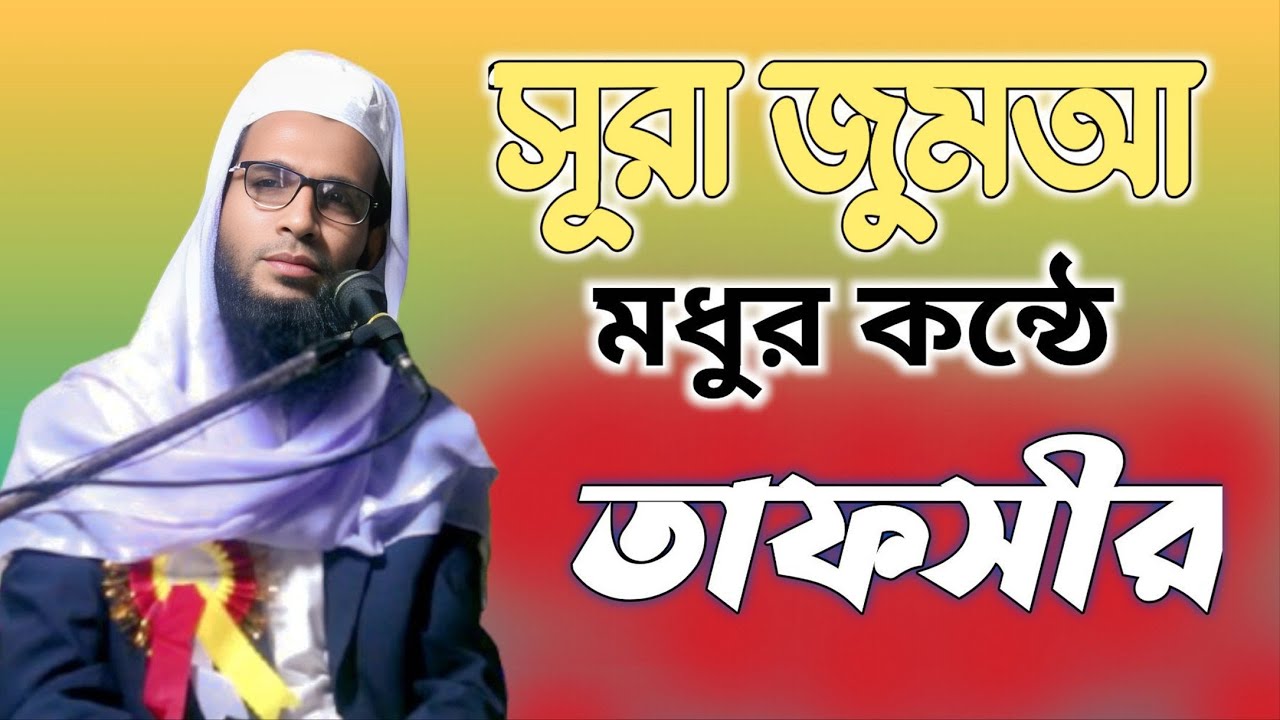 সূরা জুমআ এর তাফসীর । মধুর কণ্ঠে শুনুন । মাওঃ আব্দুল্লাহ জুবায়ের সাহেব | Maulana Abdullah ...