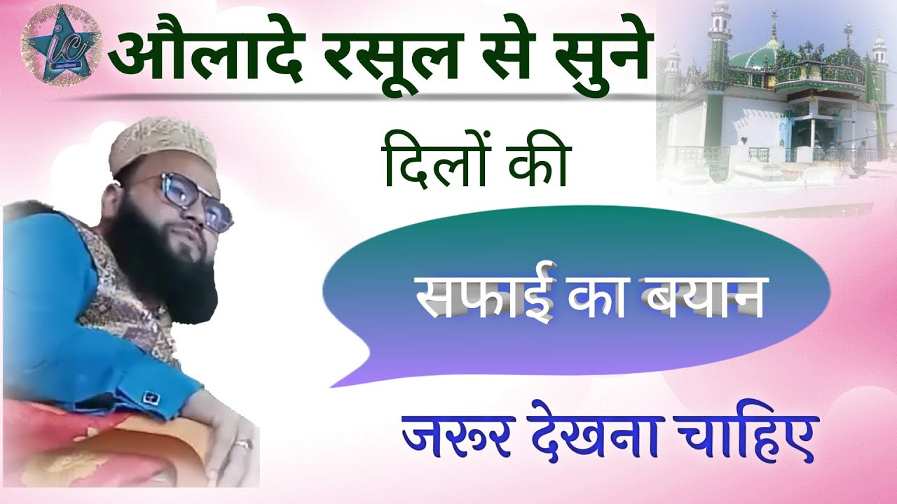 Syed Tabish ashraf । औलादे रसूल सैयद ताबिश असरफ की ज़ुबानी दिलों की ...