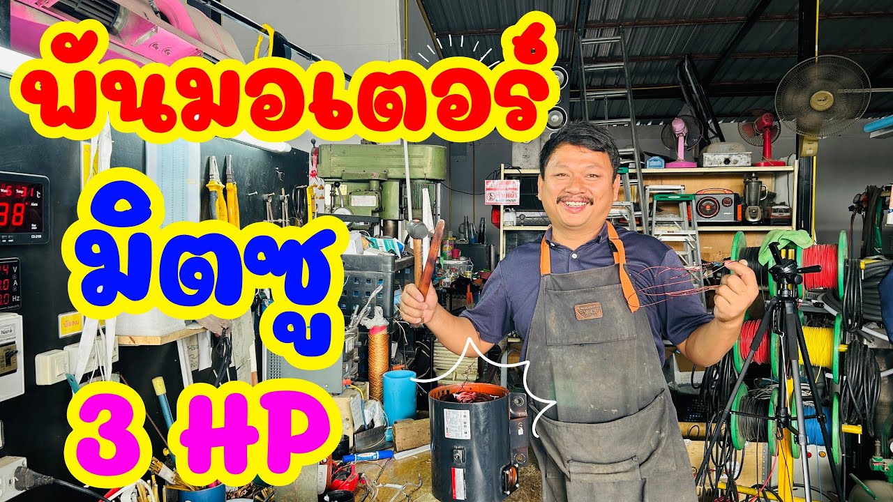 พันขดลวดทองแดง มอเตอร์มิตซู 3 HP (3แรง) | @tr.electric - YouTube