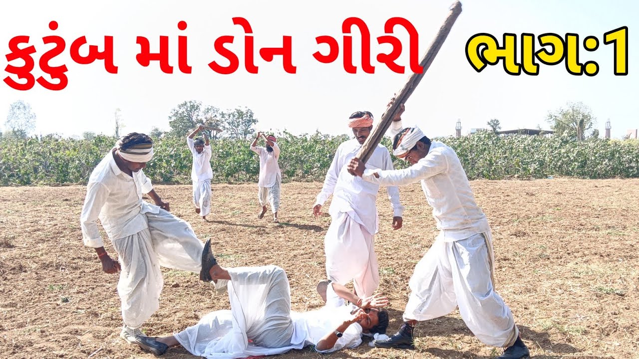કુટુંબ માં ડોન ગીરી || ભાગ 1|| Kutumba ma Don Giri || part : 1 || New ...