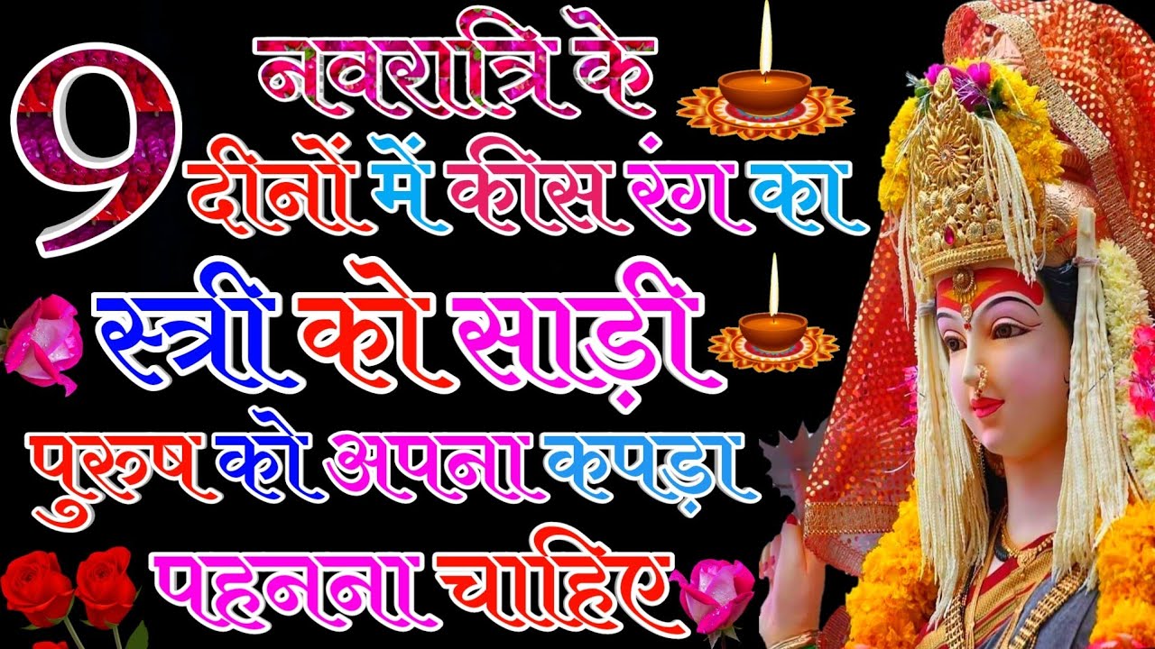 Navratri Me Kis Rang Ke Kapde Pahne Chahiye । Navratri mein kis rang Ke ...