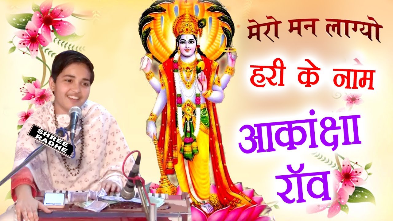|| मेरो मन लाग्यो हरी के नाम || Akanksha Rao ||आकांक्षा राव - YouTube