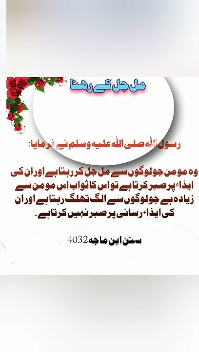 mil jul kr rehne ka bayan, hadees mubarka ki roshni me,#smkhan ...