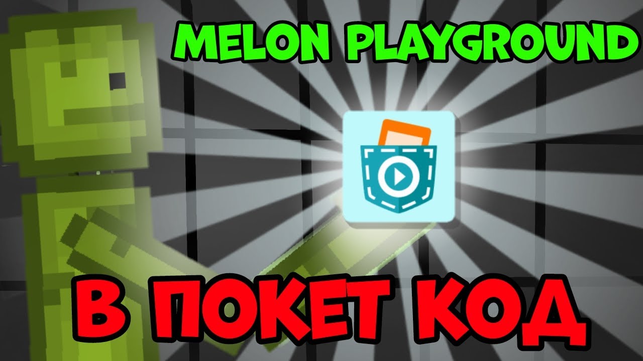 Melon playground в покет код! - YouTube