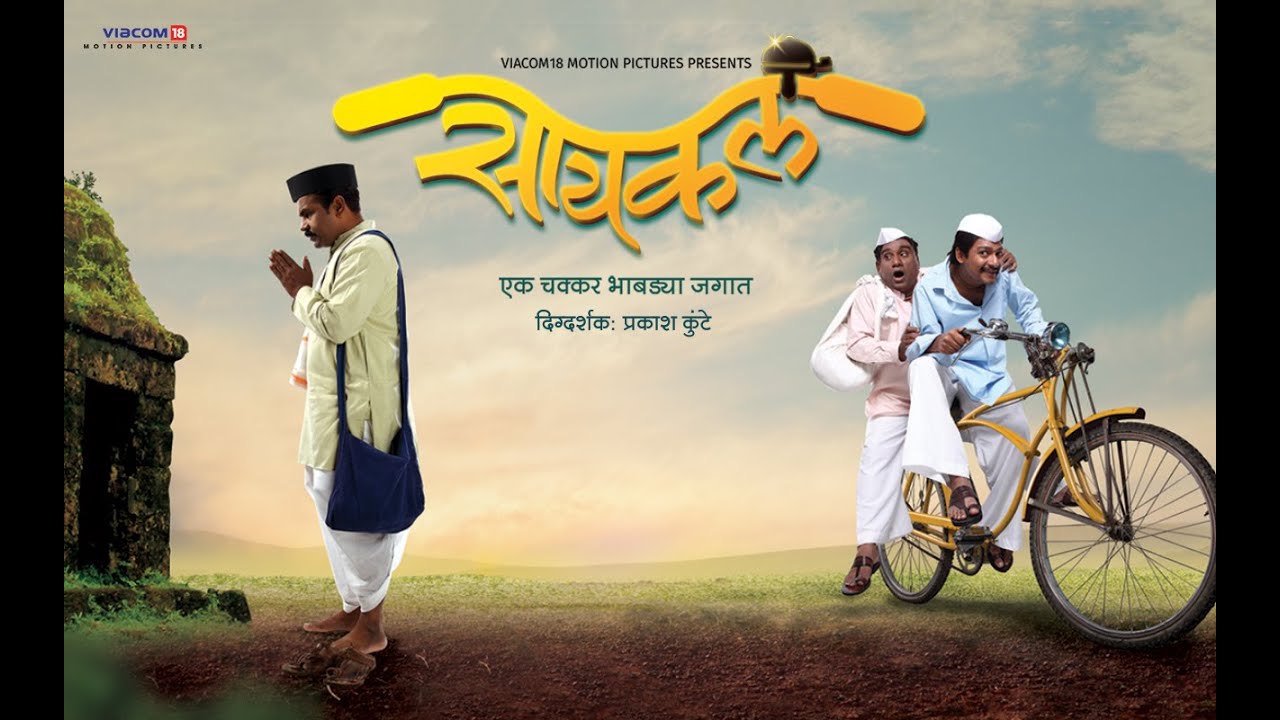 Cycle - Gujarati Storytelling | જોવાનું ચૂકશો નહિ | Marathi Movie ...