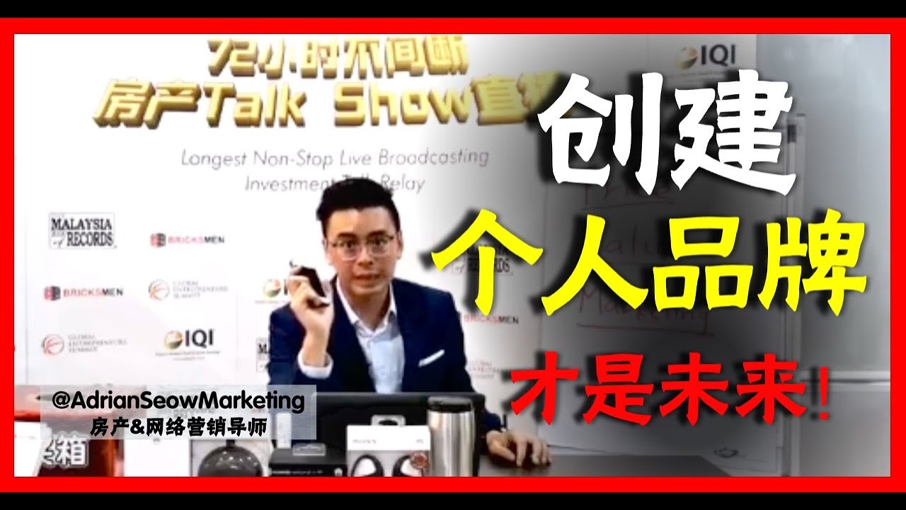 创建个人品牌！才是未来。｜ Adrian Seow - YouTube