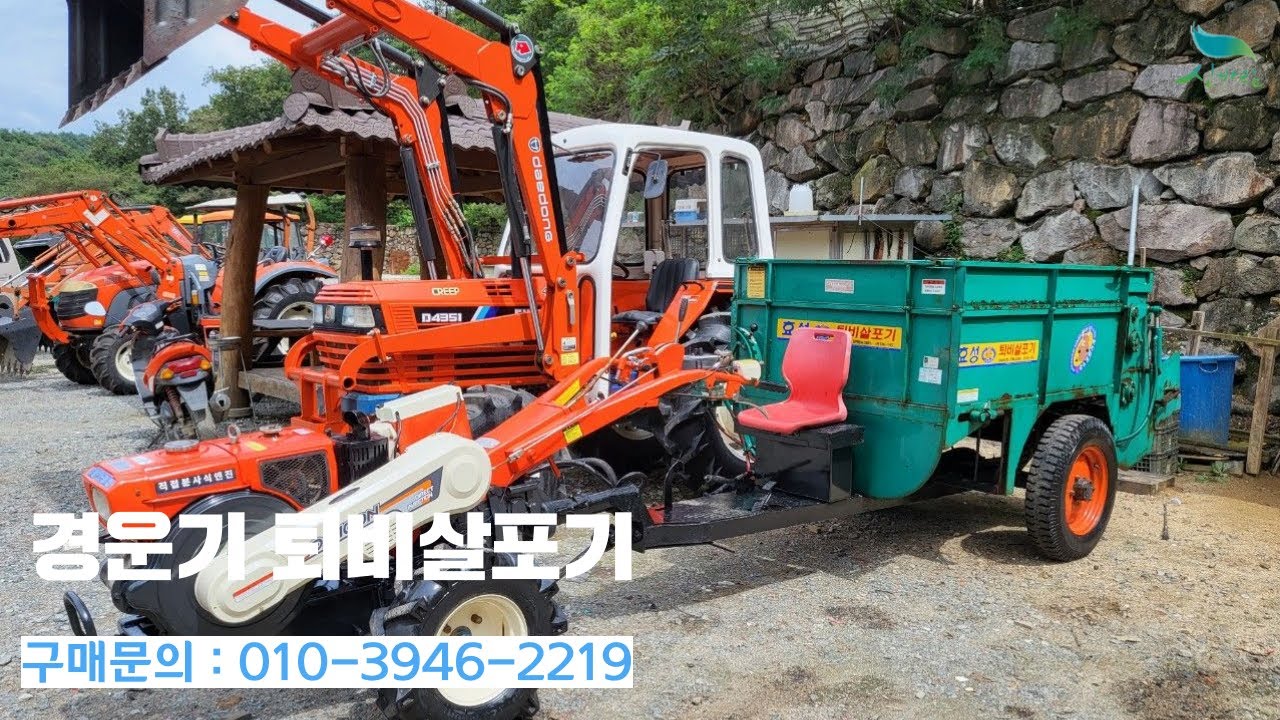 신바람 중고농기계밴드 박현수 회원님 경운기 퇴비살포기 중고트랙터 경운기 관리기 스키로더 굴삭기 화물트럭 매매 직거래 장터 사이트 관리기com Youtube