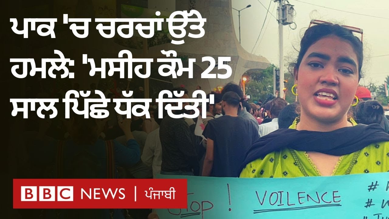 Pakistan attack on churches: 'ਅਸੀਂ ਪਾਕਿਸਤਾਨੀ ਹਾਂ, ਸਾਡੇ ਨਾਲ ਦੂਜੇ ਦਰਜੇ ਦਾ ...